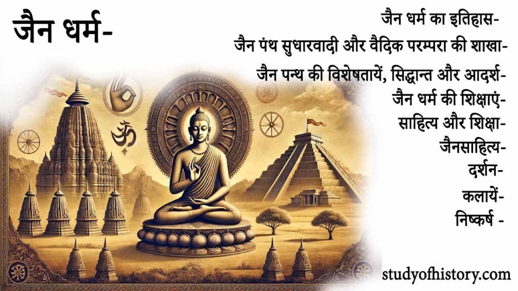 जैन धर्म का इतिहास History of Jainism - Study Of History