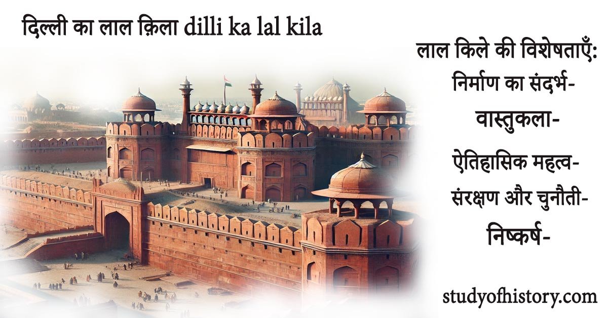 दिल्ली का लाल क़िला Red Fort of Delhi - Study Of History