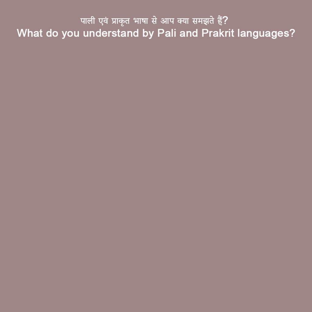 पाली एवं प्राकृत भाषा से आप क्या समझते हैं? What do you understand by ...